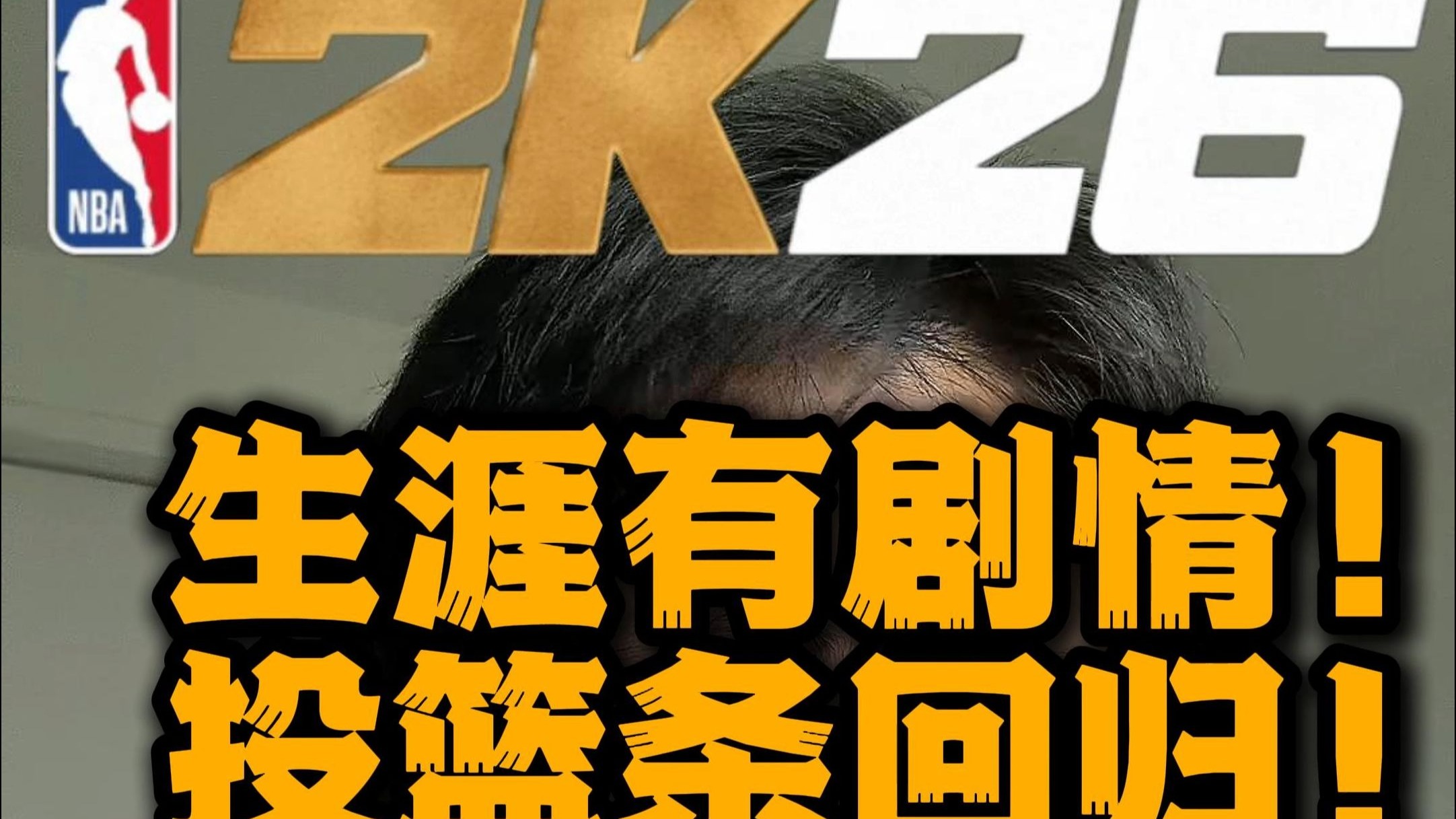 NBA2K26生涯有剧情！投篮条回归！-杜大春-杜大春-哔哩哔哩视频
