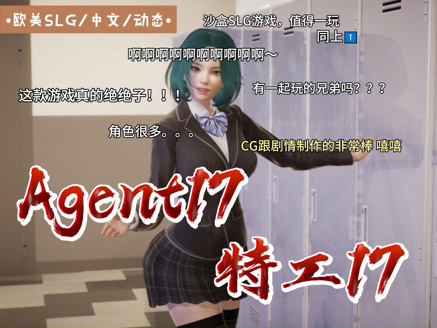 【欧美SLG/中文/动态】 Agent17 特工17 v0.23 安卓+PC 最新 速存-游戏宝藏库里南-游戏宝藏库里南-哔哩哔哩视频