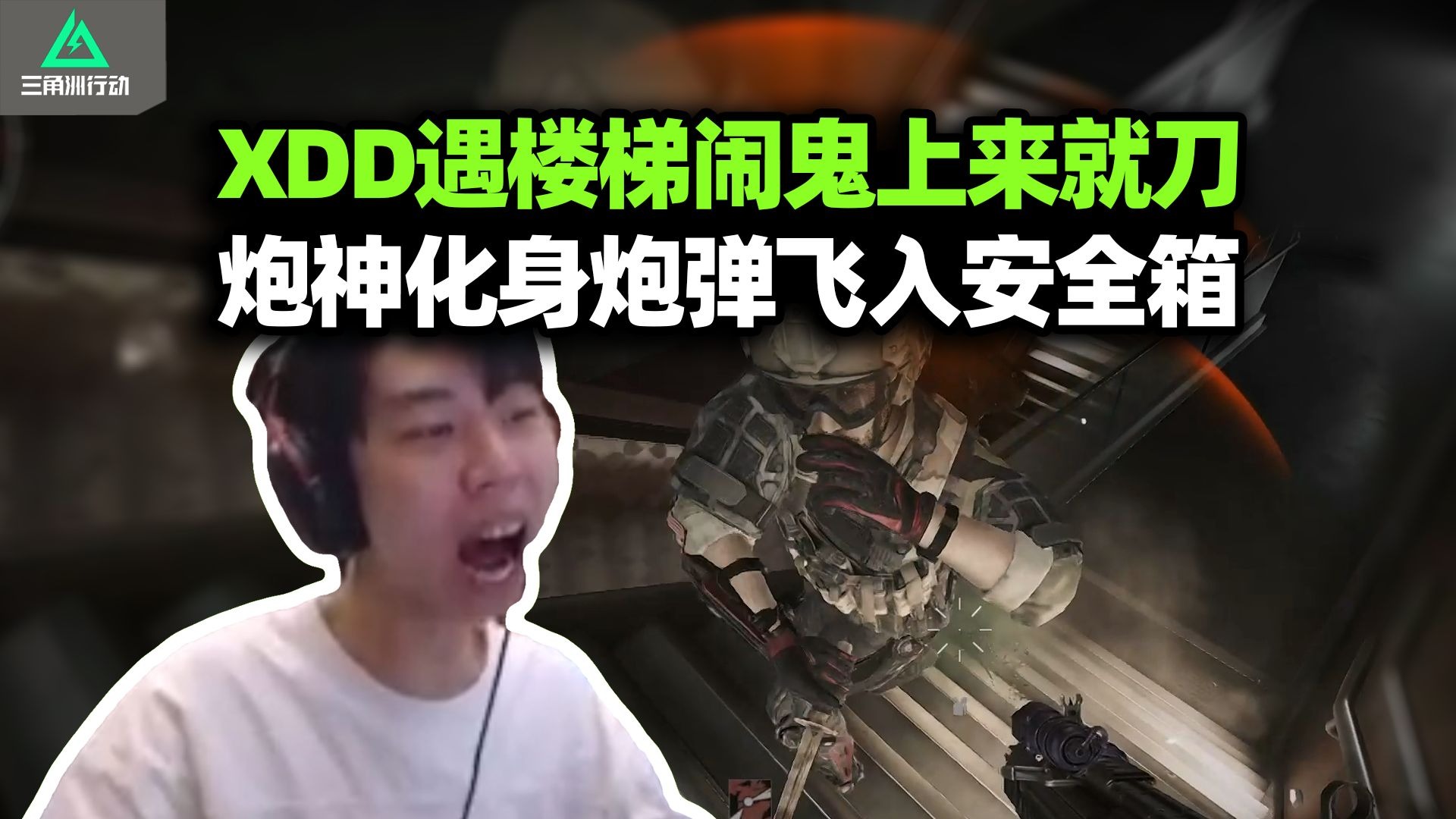 XDD炮神双排绝密跑刀 楼梯闹鬼玩到幽灵模式了！哈基炮一死就出炮弹 钻安全箱丢包双人撤伟大无需多言！-小叮当频道-小叮当频道-哔哩哔哩视频