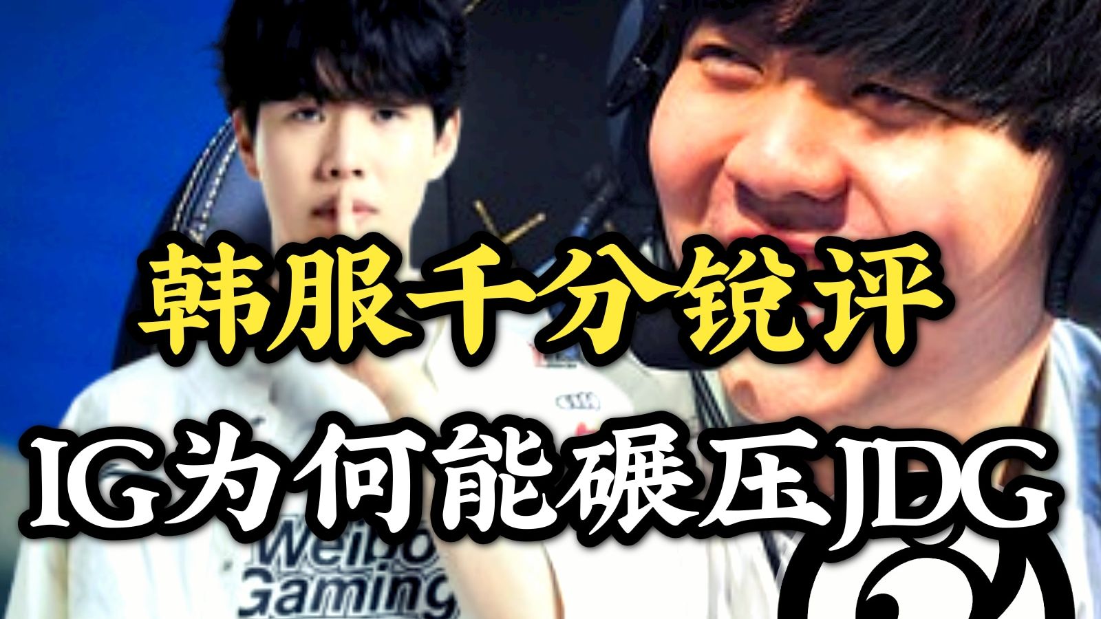 IG为何能碾压JDG夺得D组第一？！韩服千分专业复盘！锐评IG战胜JDG！-a安欢欢-a安欢欢-哔哩哔哩视频