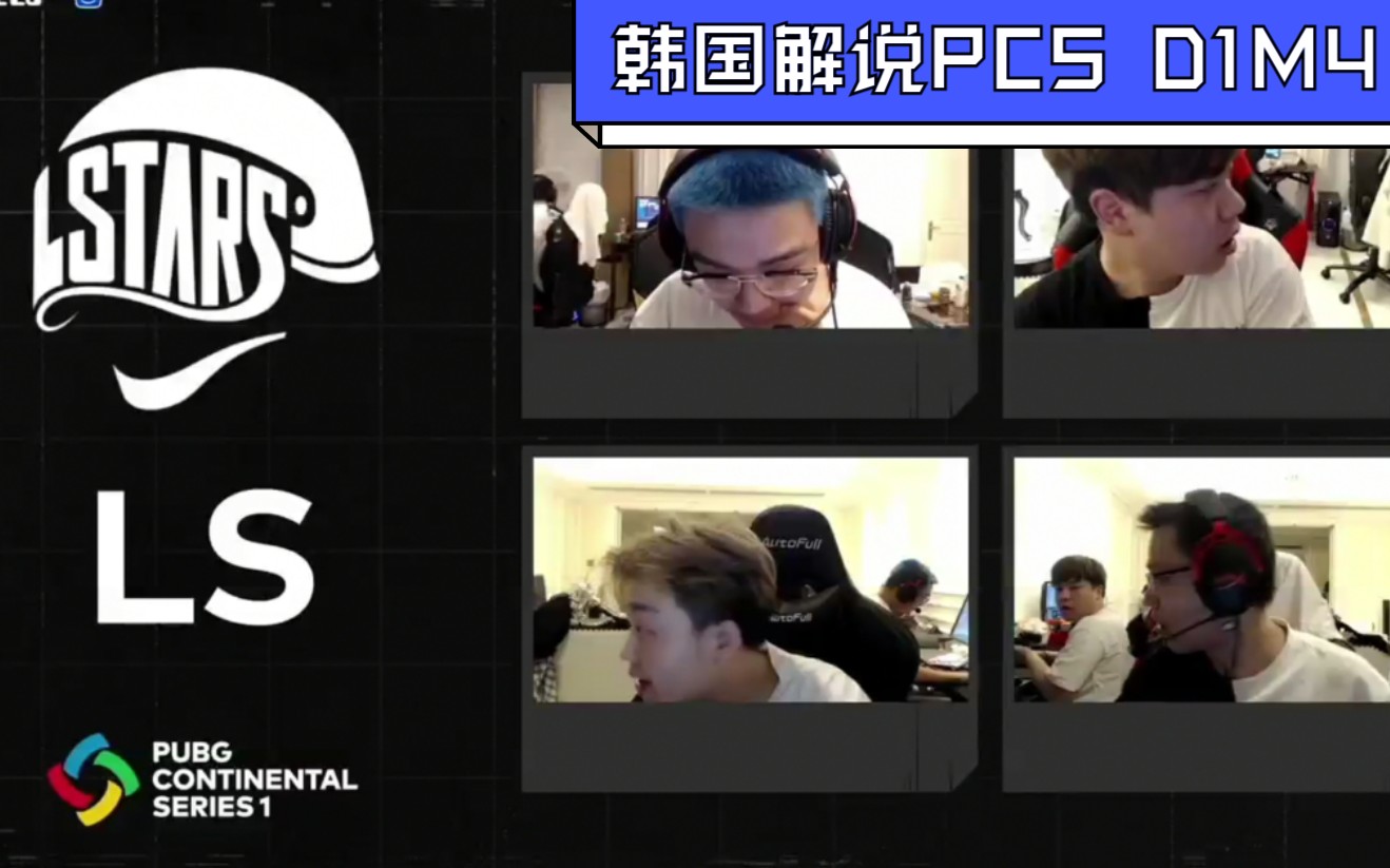 【绝地求生PCS】Day1 Match4 2020亚洲赛 PCS韩国解说 LStars吃鸡 二连鸡_哔哩哔哩_bilibili