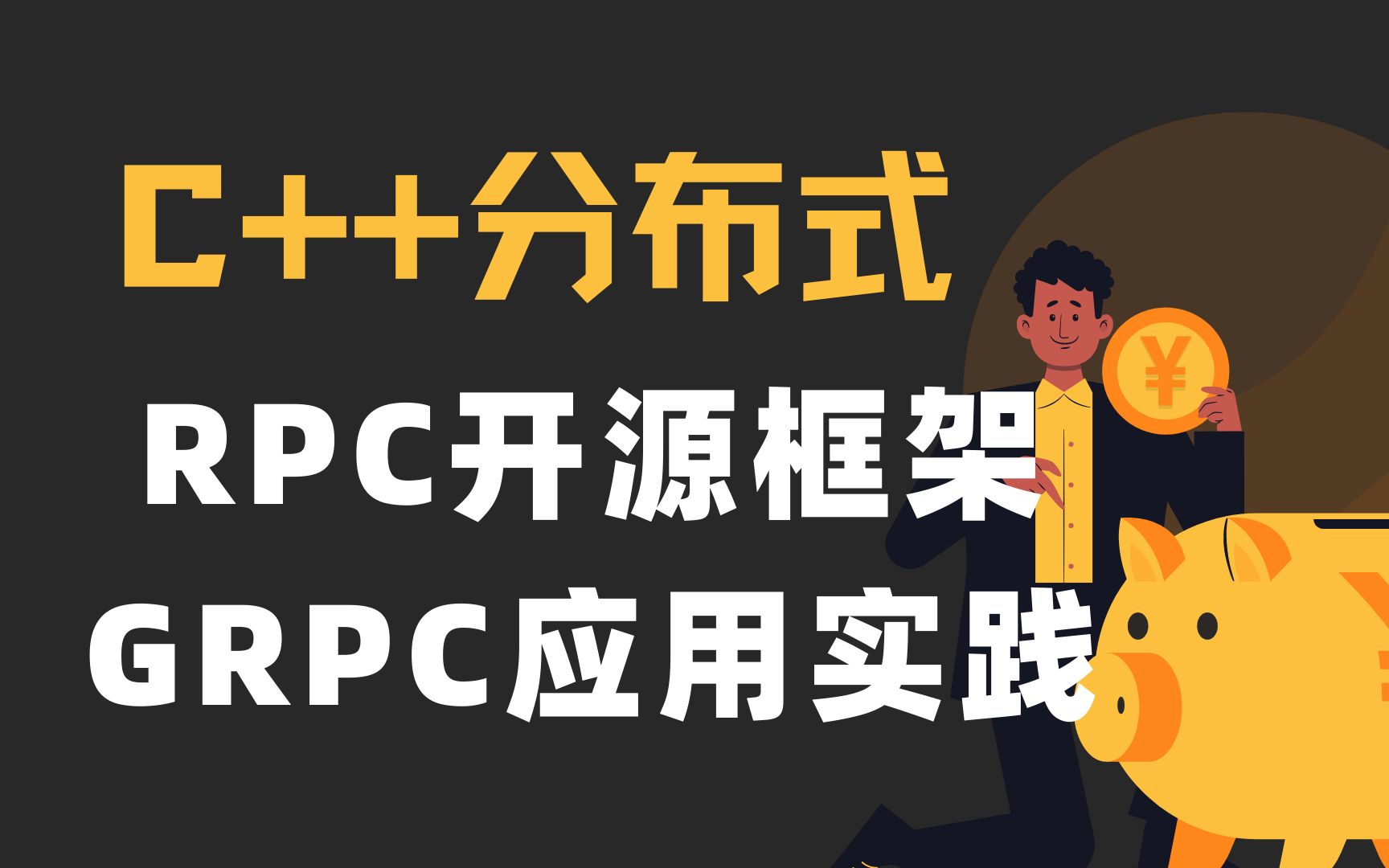 C++分布式RPC开源框架-gRPC应用实践