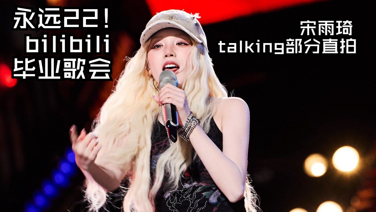 【宋雨琦】哔哩哔哩2025毕业歌将由雨琦演唱! 歌会talking部分4K直拍｜永远22！bilibili毕业歌会(250602)-麦克特洛夫斯基-麦克特洛夫斯基-哔哩哔哩视频