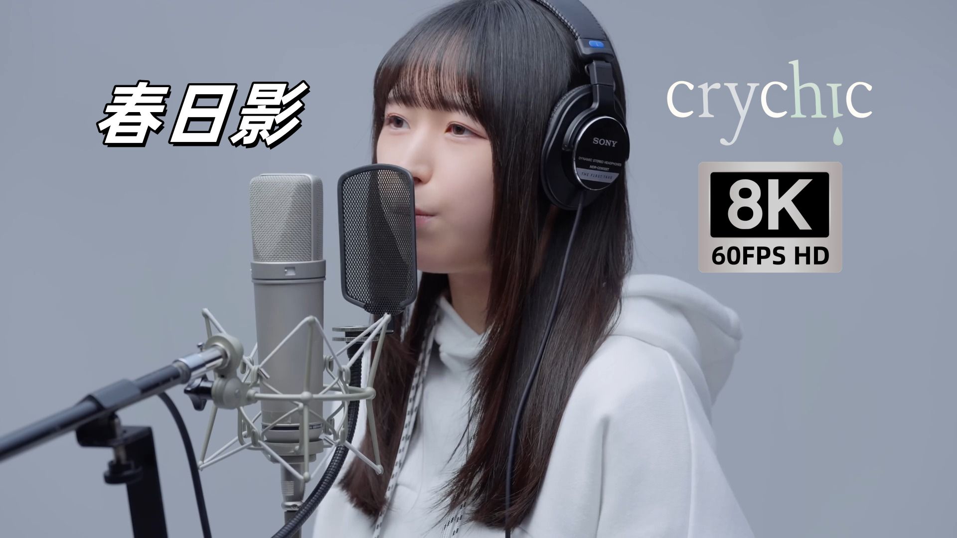 〖THE FIRST TAKE〗『春日影』CRYCHIC-Shalver星-歌-哔哩哔哩视频