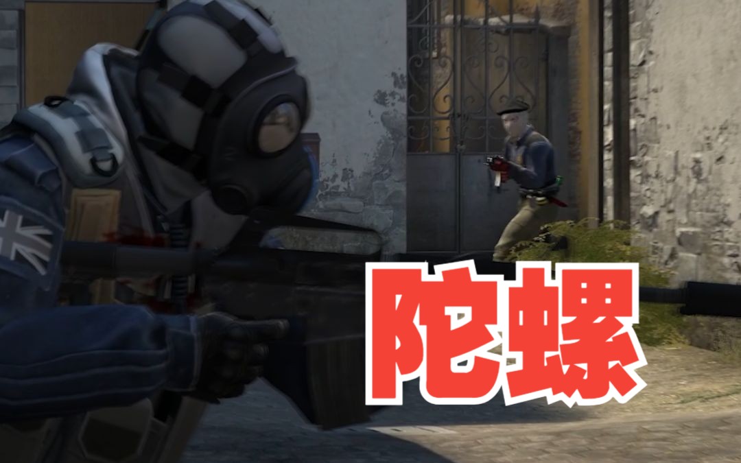 原来这就是陀螺的力量-CSGO-QUQU-CSGO-QUQU-哔哩哔哩视频