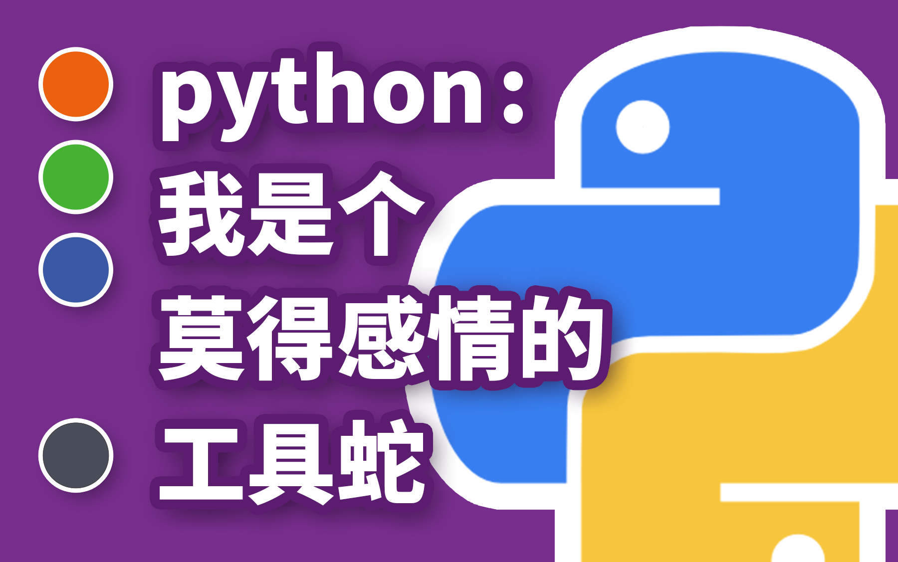 【kaleidoscope】你真的应该学python吗？学python前必看！_哔哩哔哩_bilibili