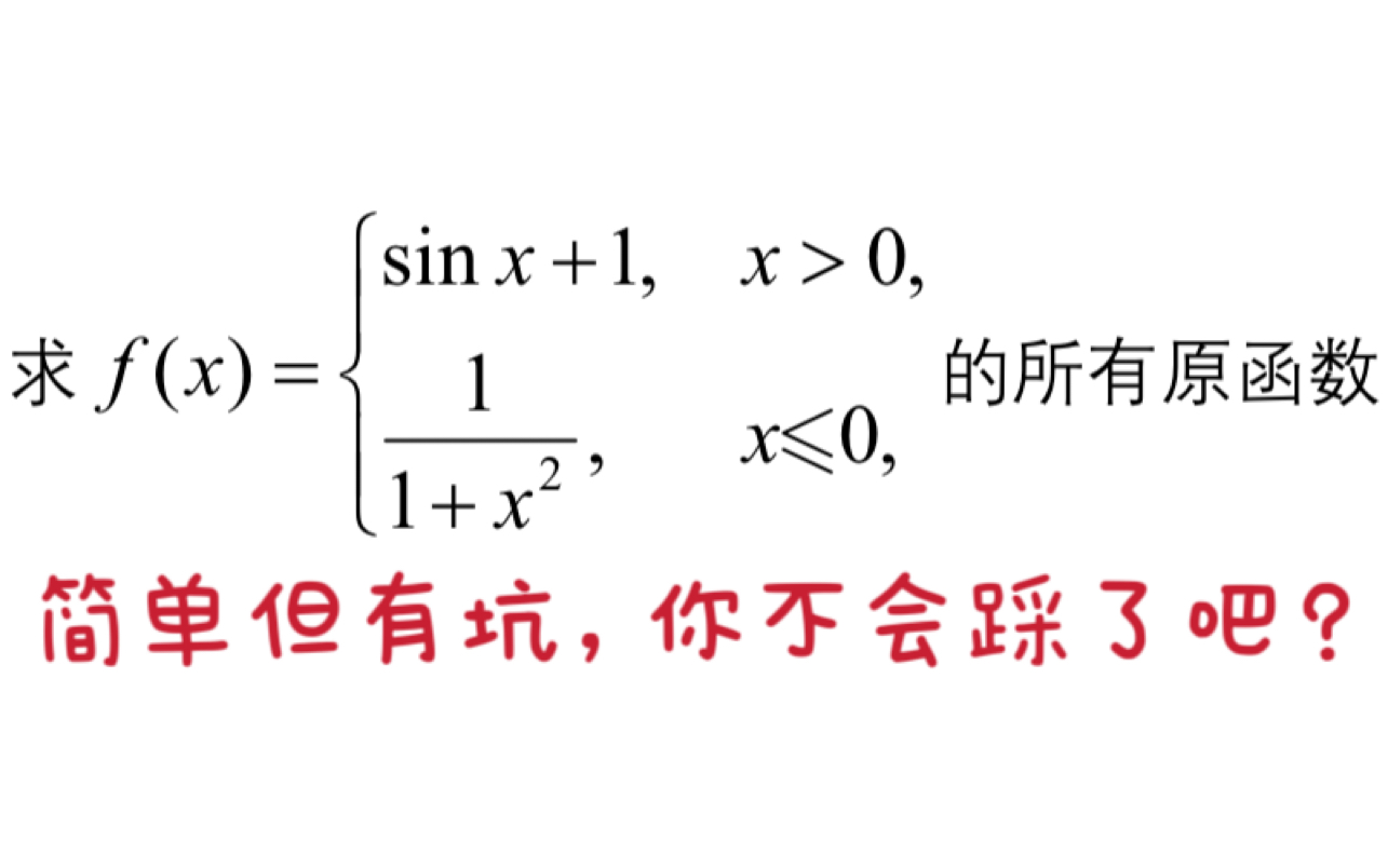 【和我一起刷题003】求分段函数的原函数,很简单但是容易踩坑的一个不定积分题~这个坑你踩了吗? 鹿少侠y 鹿少侠y 哔哩哔哩视频