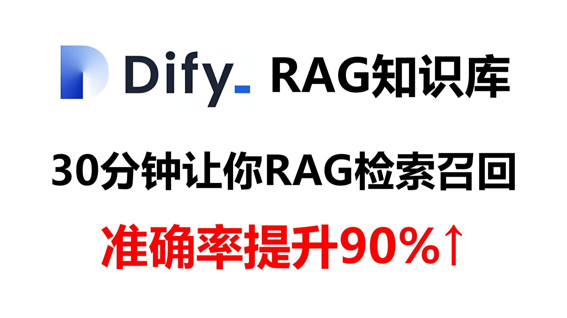 【喂饭教程】30分钟手把手带你使用Dify来提升RAG检索召回率！成功率达到90%！！AI大模型|Dify教程|RAG知识库|AI程序员|Java - B站视频无水印解析下载哔哩哔哩视频 ...