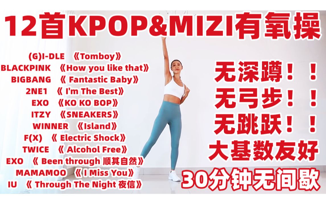【MIZI&KPOP】12首超火KPOP热曲MIZI全身有氧健身操 大基数友好 无深蹲无弓步无跳跃 全程站立 新手友好 加10分钟站立拉伸-不灭的火火-默认收藏夹-哔哩哔哩视频