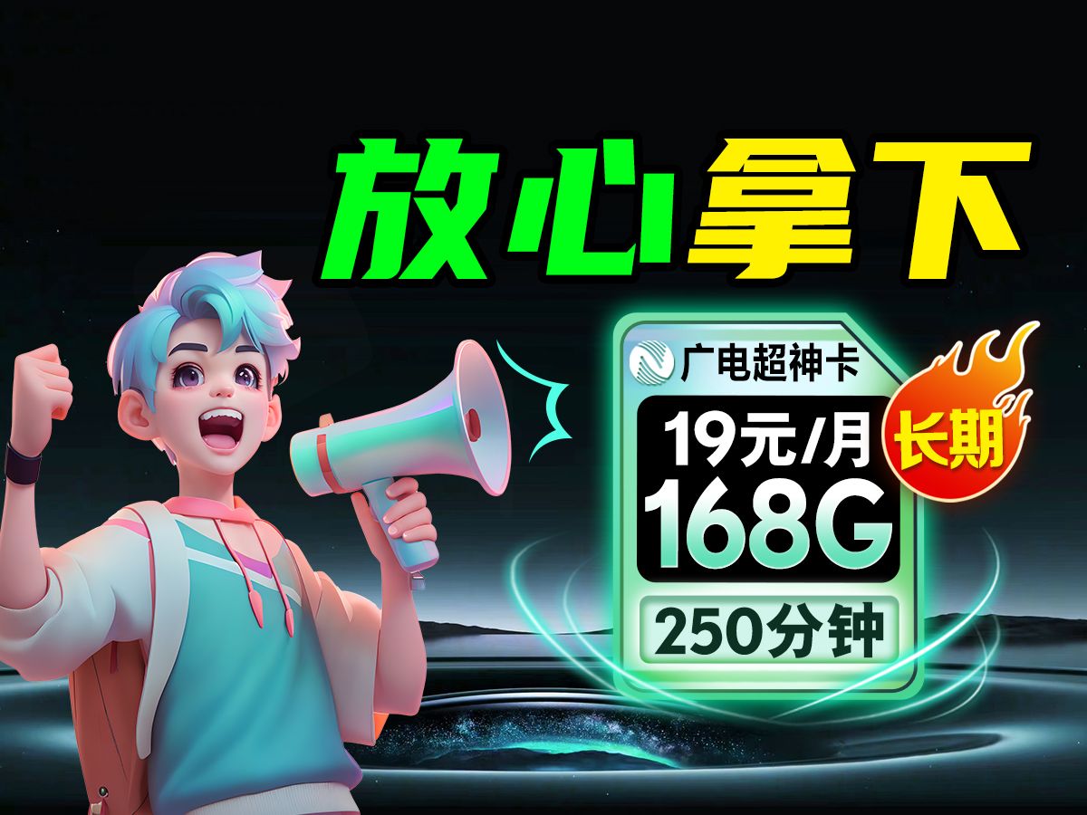 放心拿下19元168G+250分钟长期流量卡，太厉害了！2024流量卡推荐 移动流量卡 广电/电信流量卡 流量卡测评 手机卡 电话卡推荐 5G手机卡 长期套餐！-19元长期流量卡-19元长期 ...