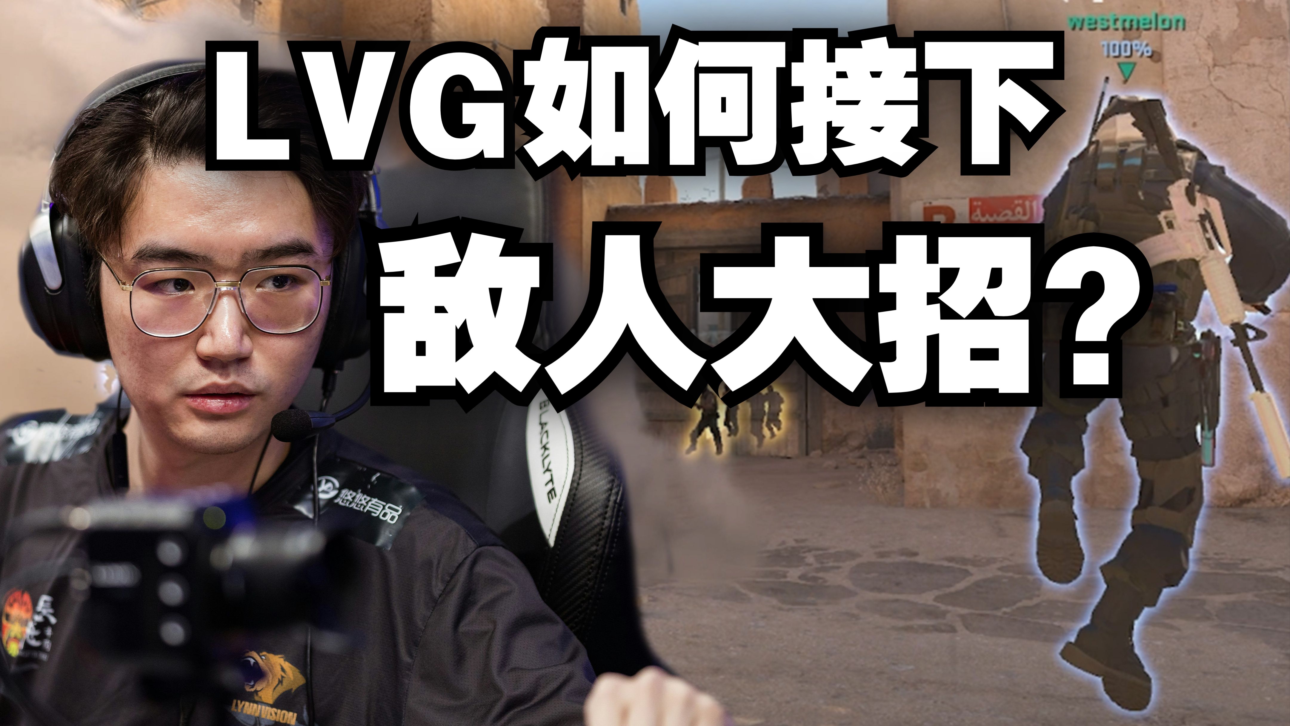 是什么战术让LVG在奥斯汀major差点止步stage1？-CSGO古力果-CSGO古力果-哔哩哔哩视频