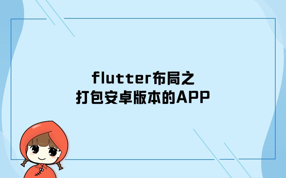 前端教程-Flutter篇-flutter之打包安卓版本的APP_哔哩哔哩_bilibili