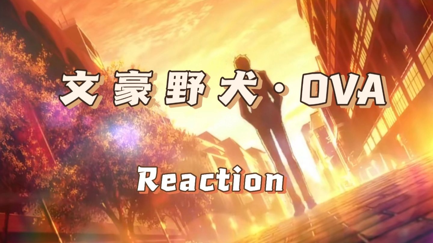 文豪野犬OVA·Re 武侦劳模国木田！人间“理想”国木田！我的应援棒呢？-智慧熊_Reaction-智慧熊_Reaction-哔哩哔哩视频