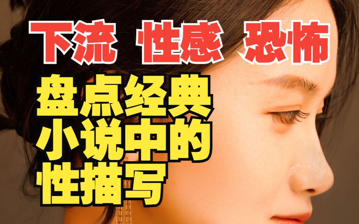 如何解读文艺作品中的x描写 艾玛的书房 艾玛的书房 哔哩哔哩视频 