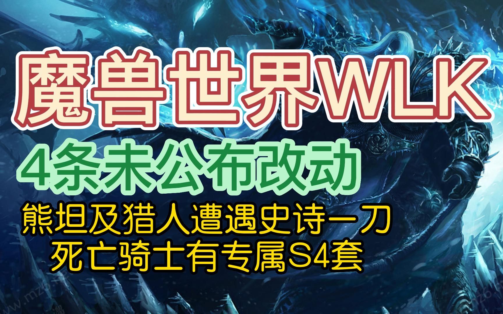 魔兽世界WLK：4条未公布改动，熊坦及猎人遭遇史诗一刀，死亡骑士有专属S4套_魔兽世界_游戏资讯