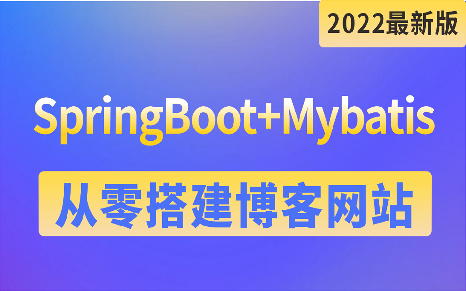 带你从0搭建一个基于springbootmybatis的博客系统视频教程哔哩哔哩bilibili