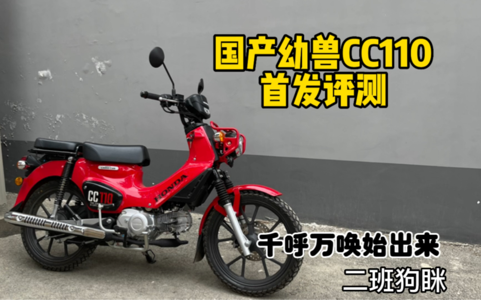 新大洲国产本田幼兽Cross Cub110全网首发评测！全网首发啊！幼兽终于来啦！-二班狗眯-二班狗眯-哔哩哔哩视频