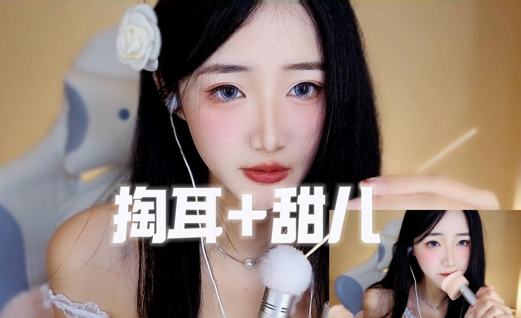 ASMR|粉丝点的 掏耳＋甜儿~-啵啵梨o3o-啵啵梨o3o-哔哩哔哩视频
