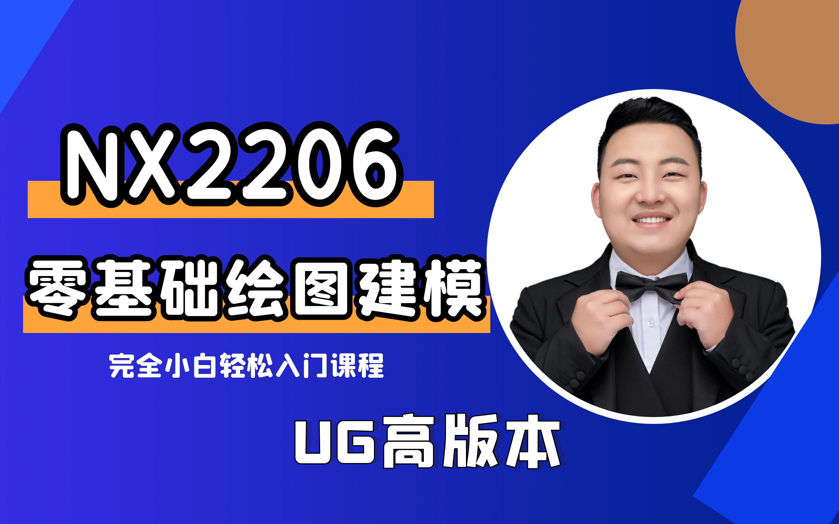 UG编程零基础到精通全套（NX2206绘图建模，零基础小白也能跟着学的课程）持续更新中-Owen8501-UG建模-哔哩哔哩视频