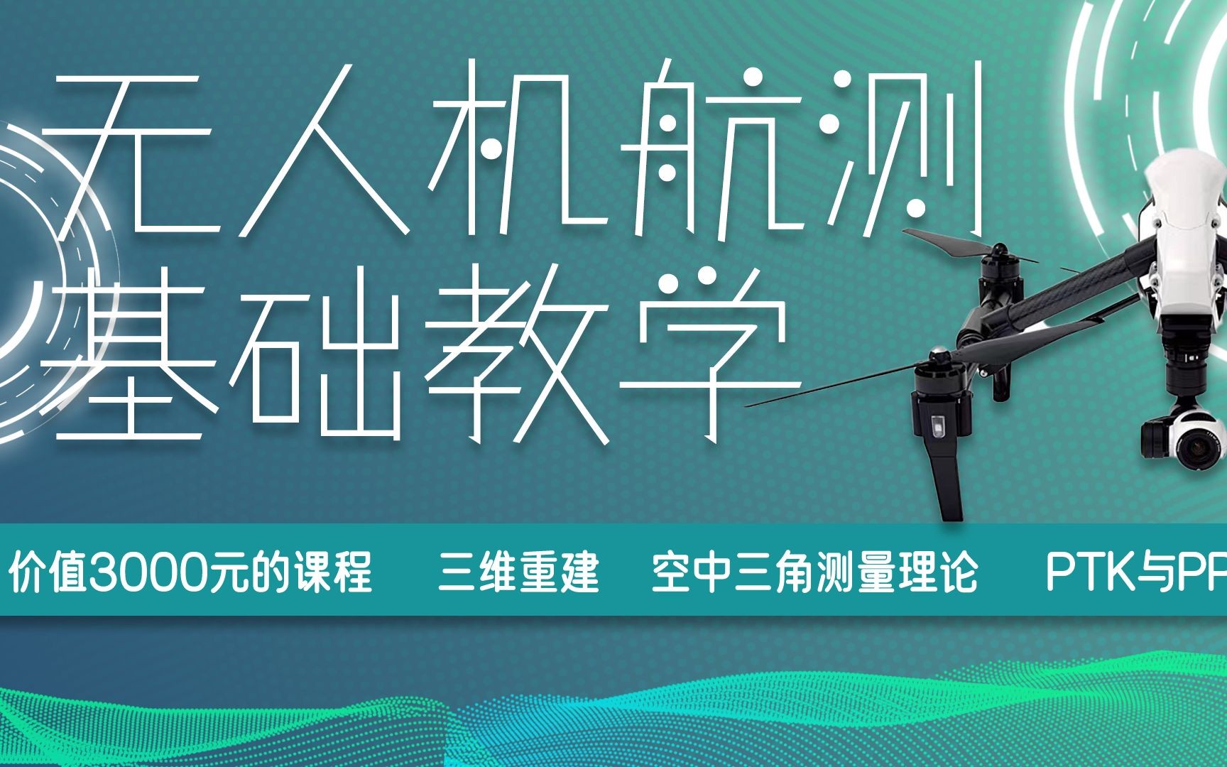 价值3000的无人机航测课程 无人机航测基础学习 无人机航测入门 马士杰 默认收藏夹 哔哩哔哩视频