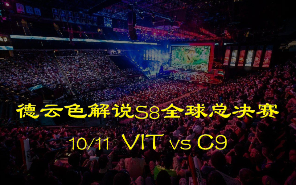 【德云色解说S8】10月11日 VIT vs C9：欧洲双C抗压失败，女装大佬秀翻全场_哔哩哔哩_bilibili