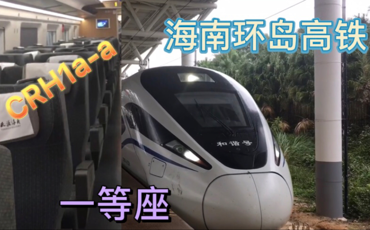 海南环岛高铁，crh1a-a一等座体验_哔哩哔哩_bilibili