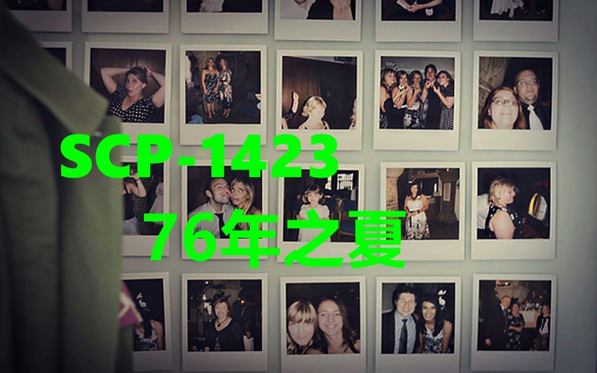 【SCP基金会】SCP-1423 - 76年之夏_哔哩哔哩 (゜-゜)つロ 干杯~-bilibili