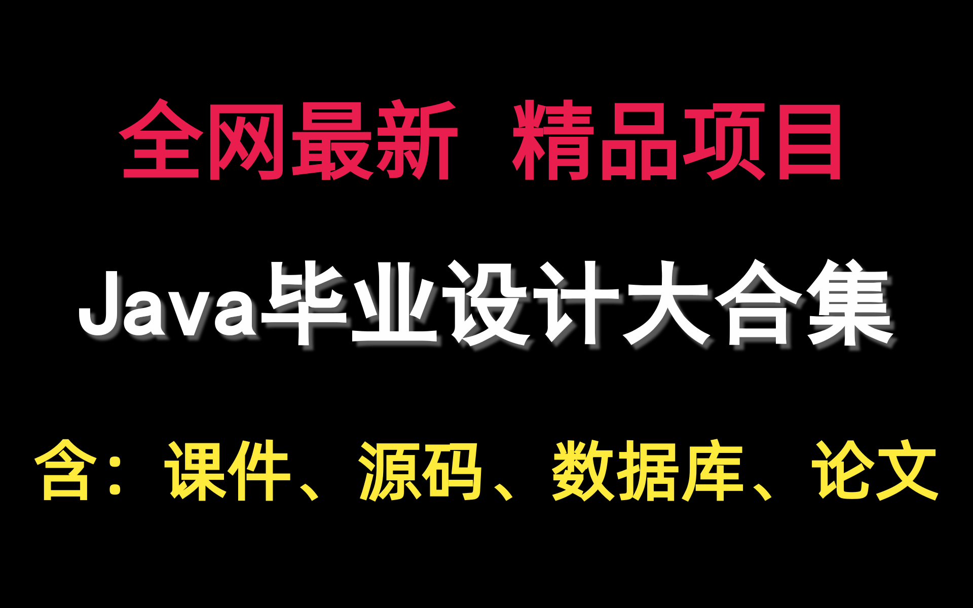 【Java毕设精选】b站最合适大学生学习的Java毕业设计教程合集（83个精品项目：编号006）_哔哩哔哩_bilibili