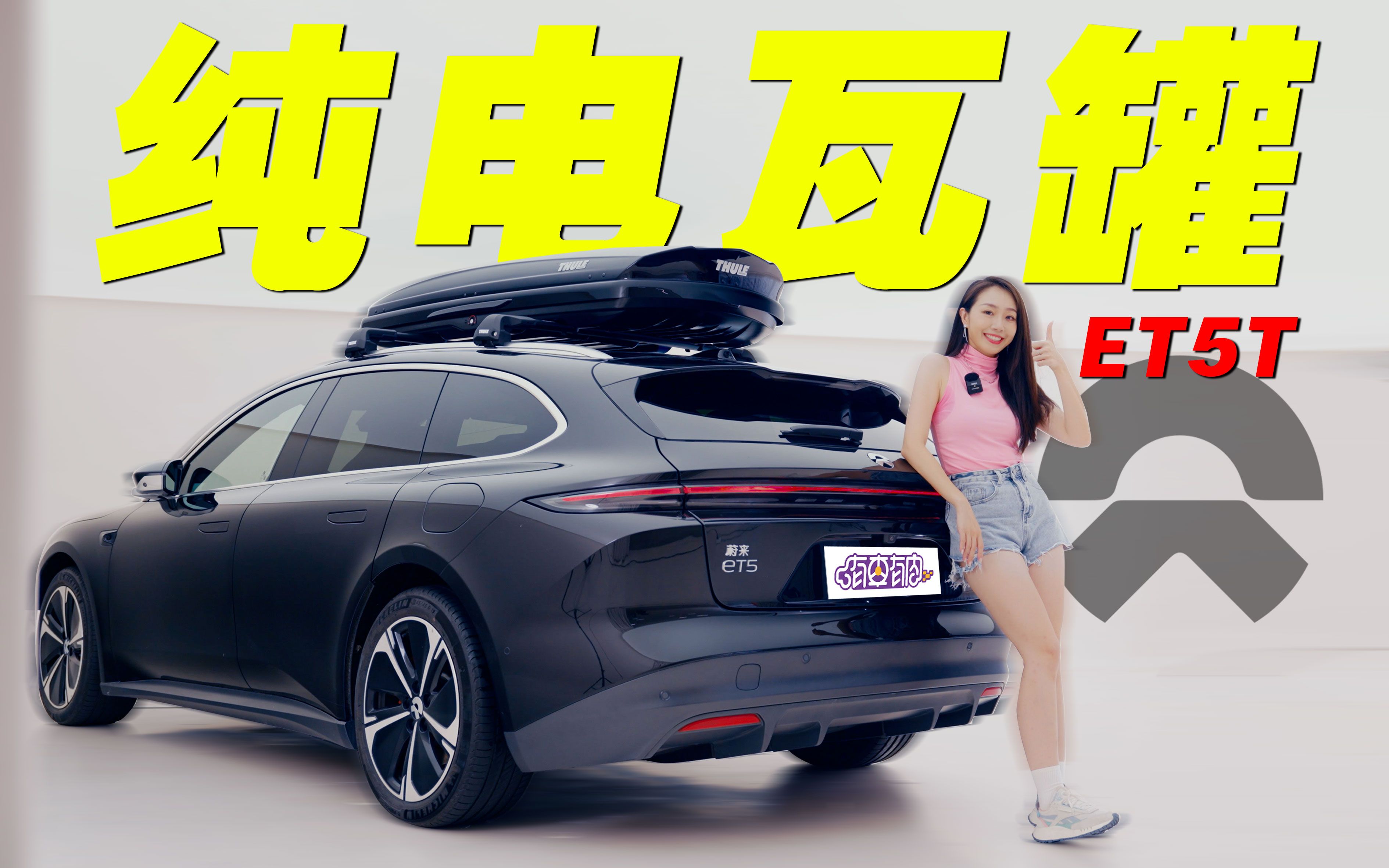 花30W买“纯电瓦罐”蔚来ET5T，值吗？-有车有肉的肉肉-有车有肉的肉肉-哔哩哔哩视频