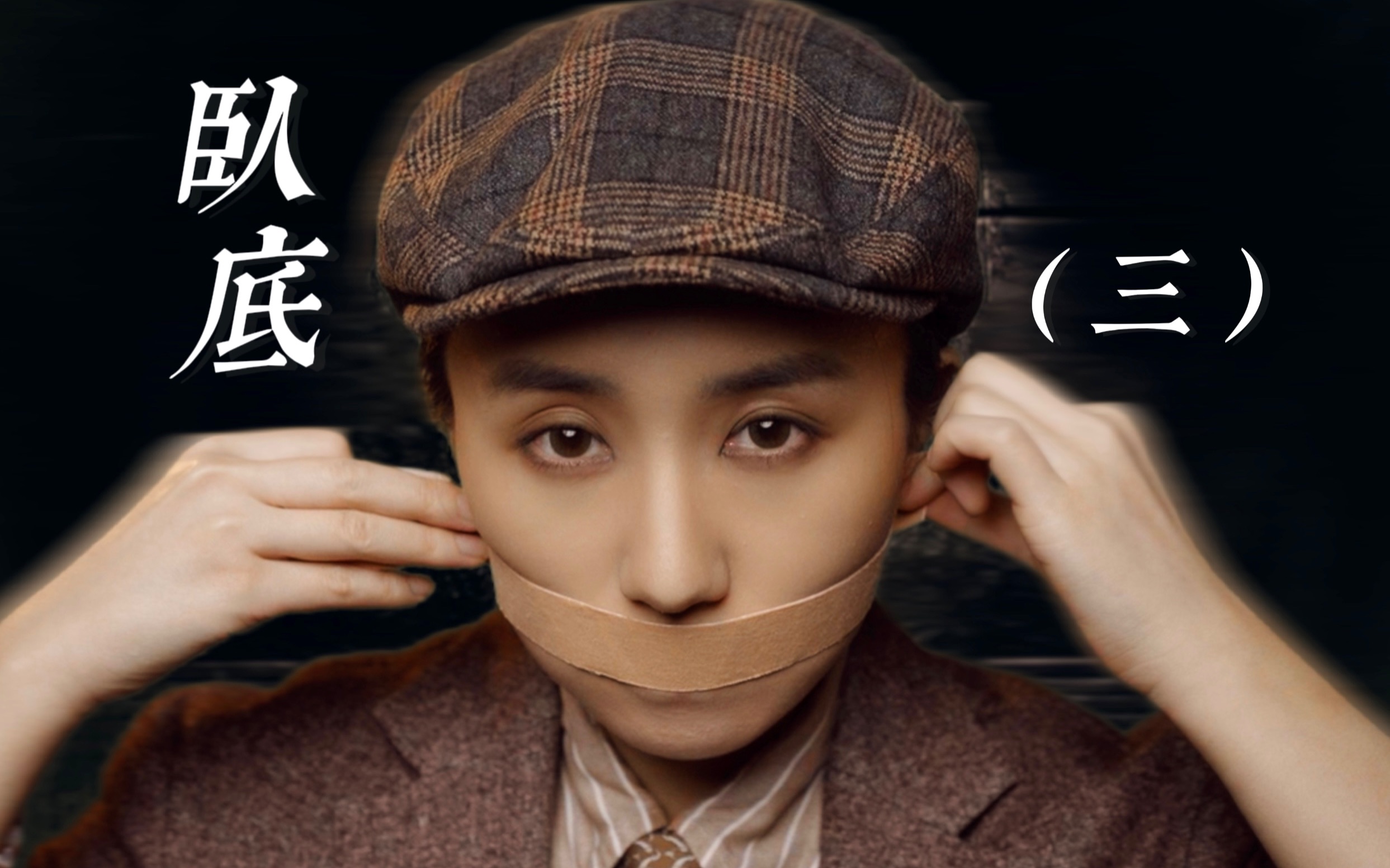 【中文扮演】一个月黑风高的晚上|民国卧底再接头 实声助眠 劳拉的枕头 劳拉的枕头 哔哩哔哩视频