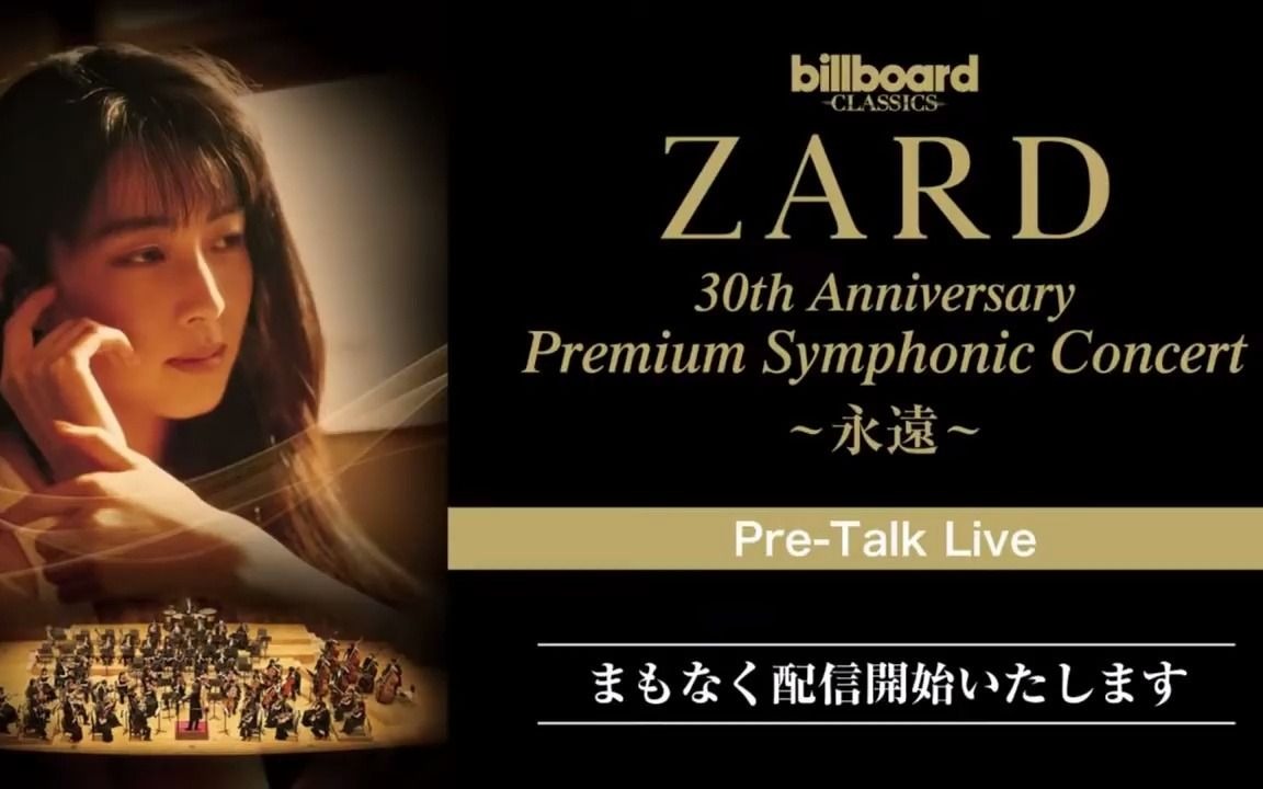 billboard classics「ZARD 30th anniversary premium symphonic concert ～永遠～」プレトークライブ_哔哩哔哩_bilibili