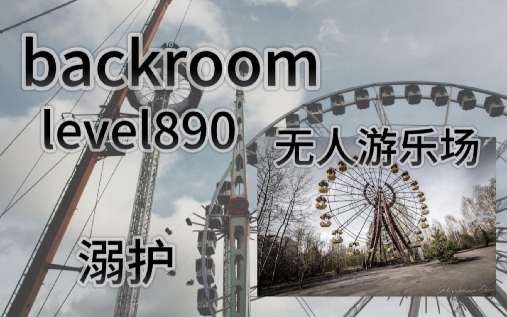 【backrooms】level890 溺护。快跑,别靠近我,我会伤害到你的 后室探险家 后室探险家 哔哩哔哩视频