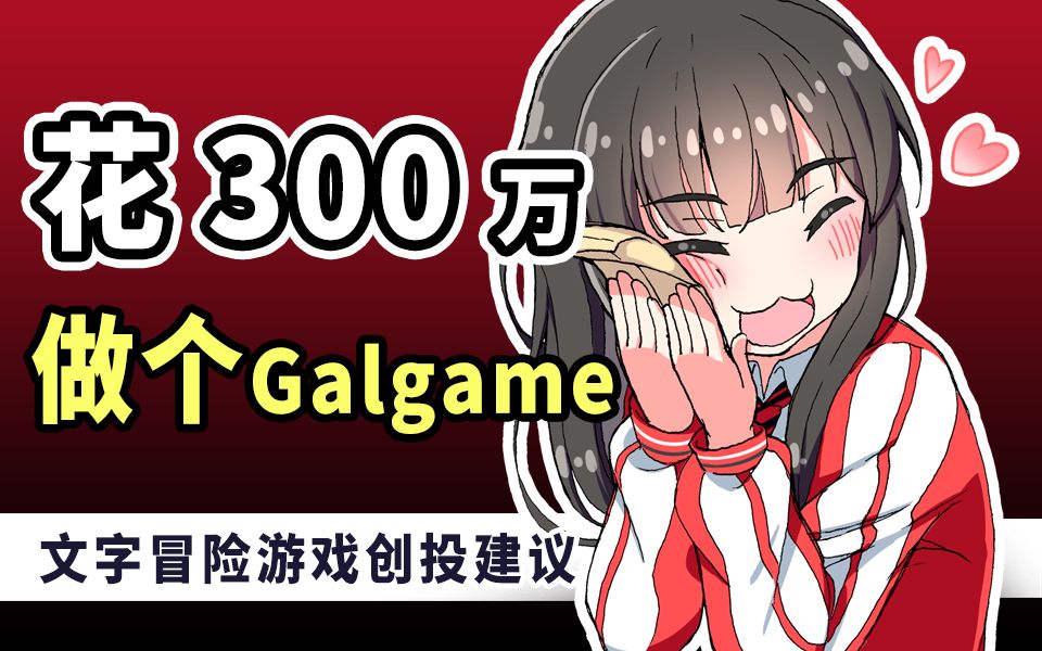 花300万做个Galgame-被炒的炒饭-被炒的炒饭-哔哩哔哩视频
