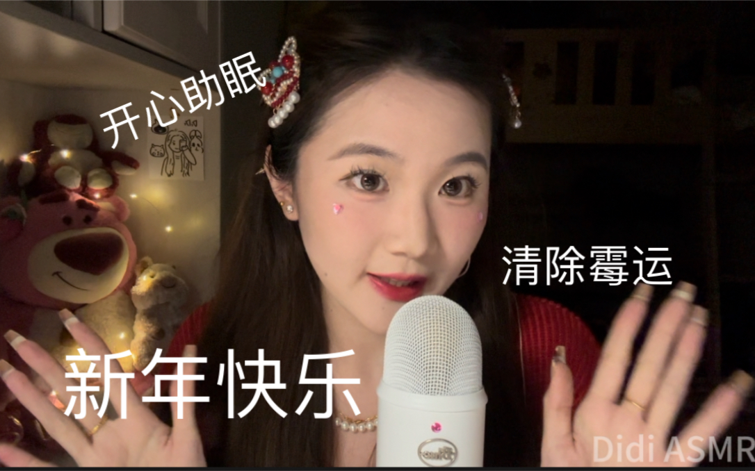 Didi ASMR 86｜新年快乐！di来给你横扫负能量～-Didi助眠窝-Didi助眠窝-哔哩哔哩视频