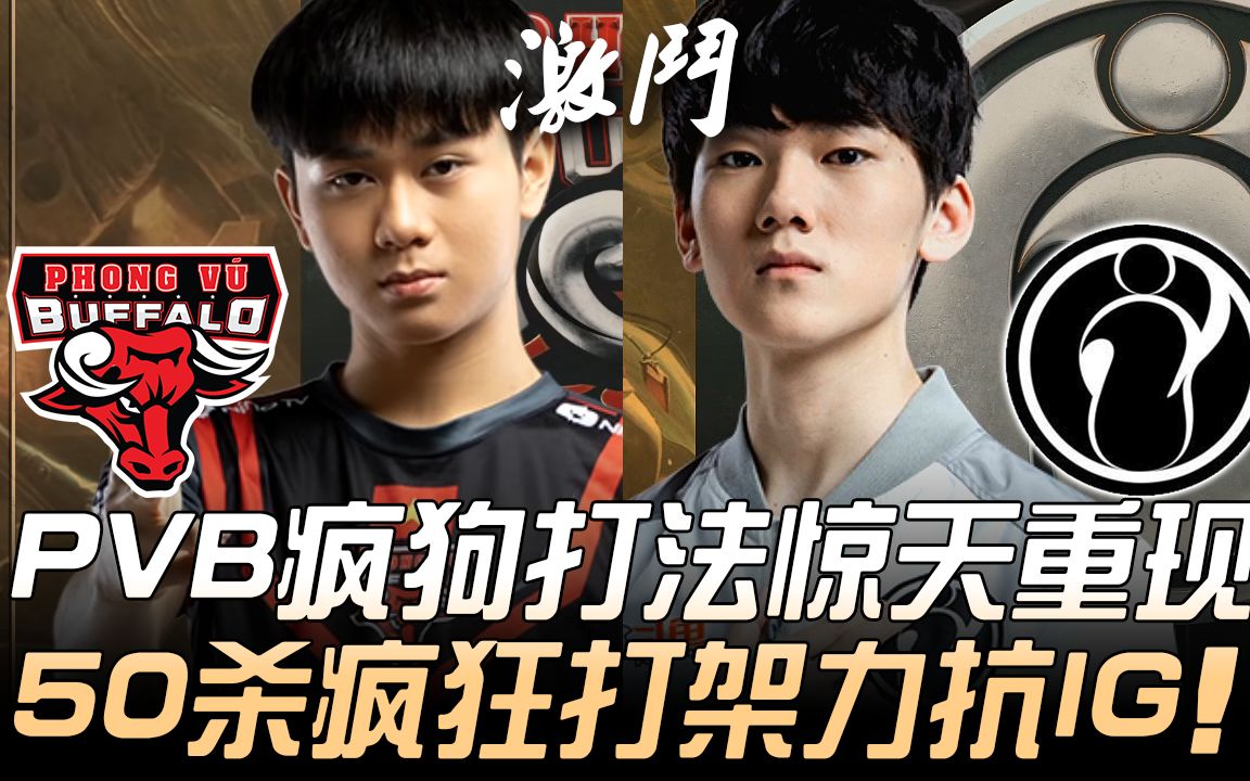 PVB vs IG PVB疯狗打法惊天重现 50杀疯狂打架力抗世界冠军IG！ | 2019 MSI季中邀请赛 - 小组赛精华 Highlights_哔哩哔哩_bilibili