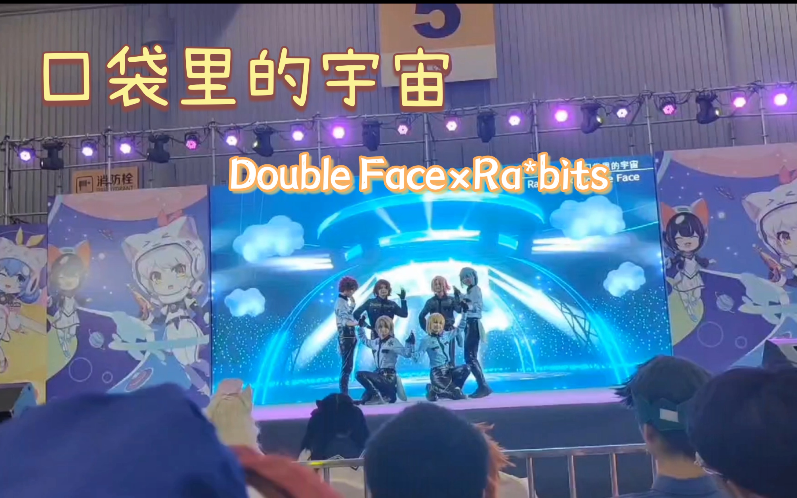 世界线漫展比赛现场-惊现“一妈带五娃”【偶像梦幻祭2】口袋里的宇宙Double Face×Ra*bits_哔哩哔哩_bilibili