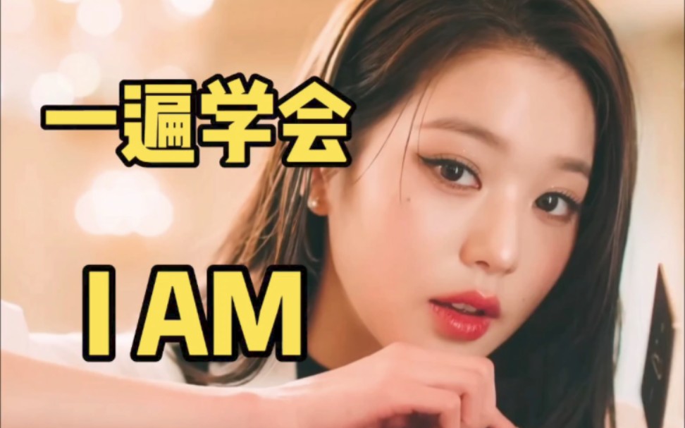 IVE回归主打I AM空耳音译学唱-Kpop空耳司令-Kpop空耳司令-哔哩哔哩视频