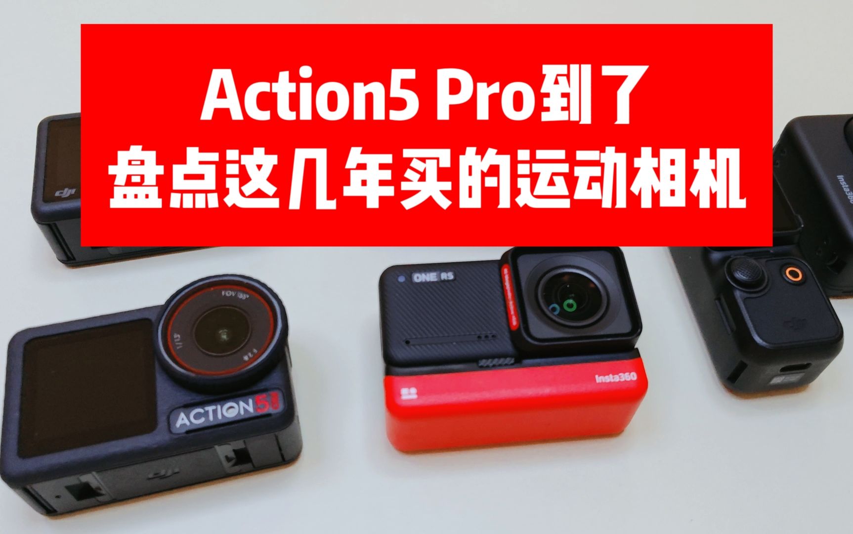 只能说Action5Pro确实有它的普肉之处 Action5对比Action4对比Pocket3对比Insta360OneR-Mr.Quin-Mr.Quin-哔哩哔哩视频
