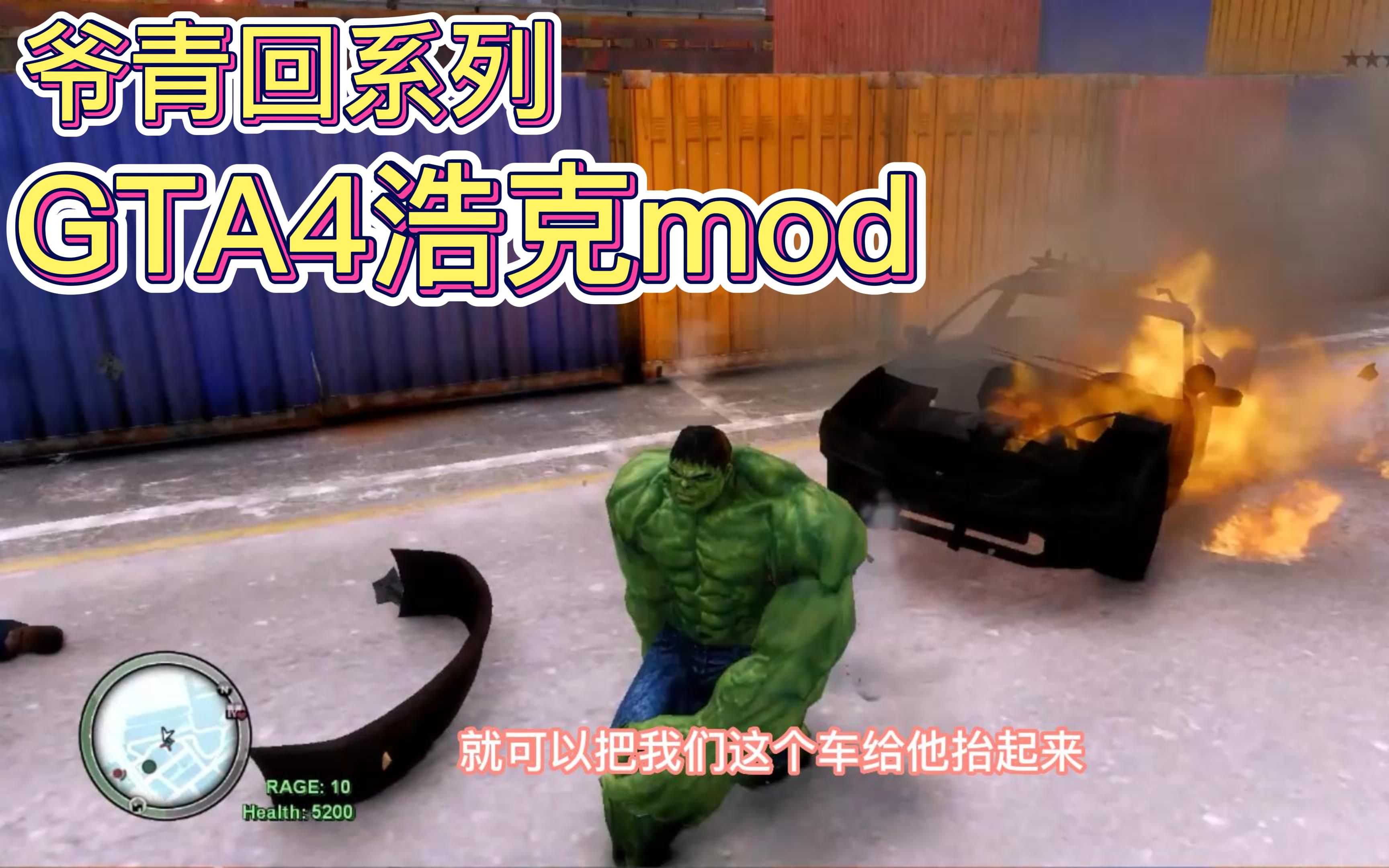 【GTA4考古模组】绿巨人疯子来到自由城!_哔哩哔哩_bilibili