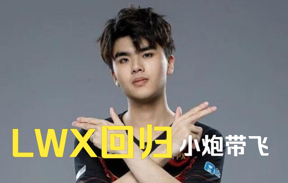 【LBL】LWX归来小炮CARRY全场 Doinb LPL第一卡尔玛_电子竞技热门视频