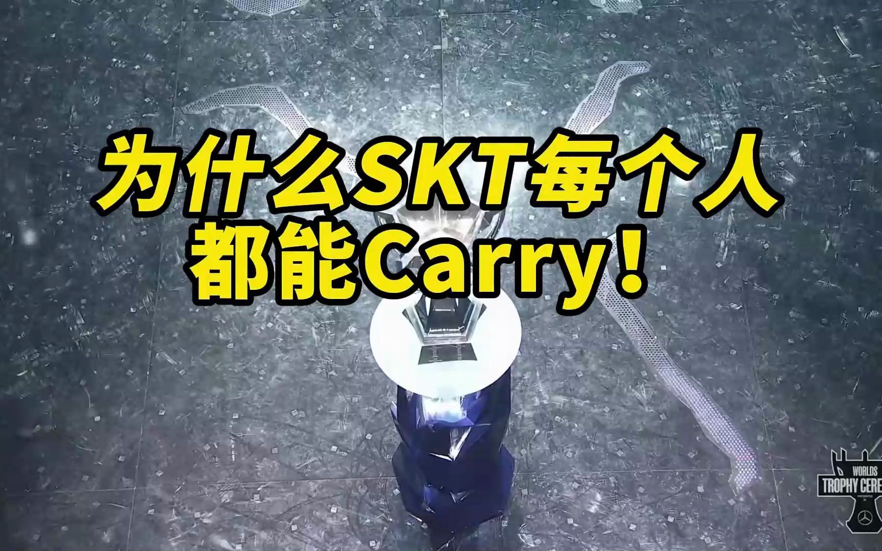 为什么SKT每个人都在Carry，如何提高Carry能力？-魔德-中单极致教学-魔德-中单极致教学-哔哩哔哩视频