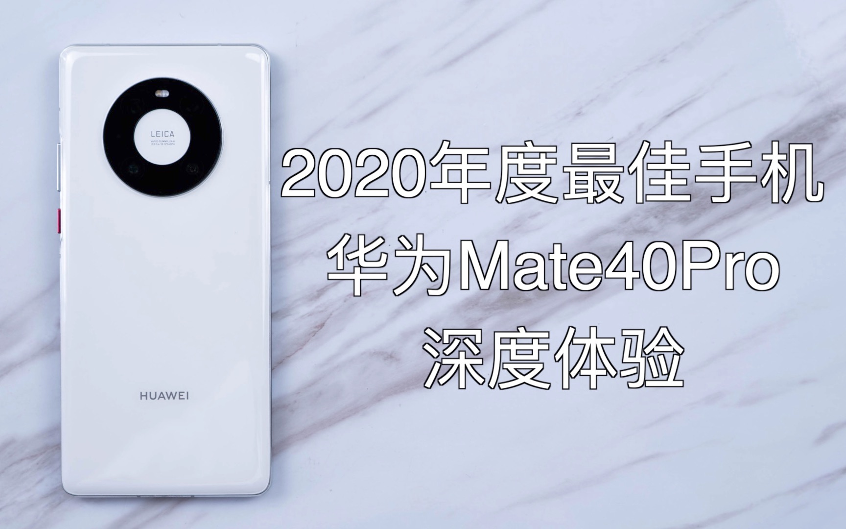 2020年度最佳手机 华为Mate40 Pro深度体验_哔哩哔哩_bilibili