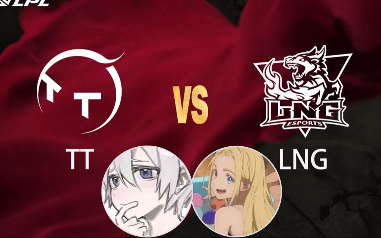 #弹幕SC【德云色解说LPL第一赛段】《LNG vs TT》-天才美少女深野昂-天才美少女深野昂-哔哩哔哩视频