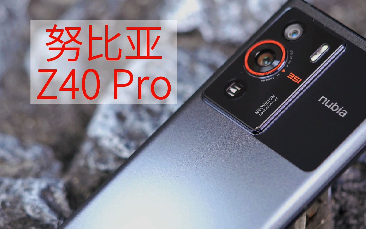 努比亚Z40 Pro首发开箱评测完整体验上手_哔哩哔哩_bilibili