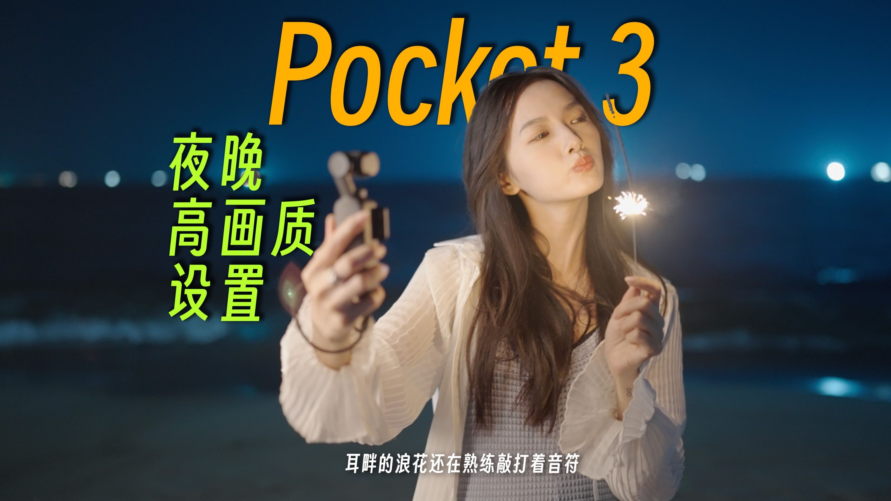 Pocket3夜景怎么拍画质更清晰？夜晚参数设置，附夜景样片。-力强啊-力强啊-哔哩哔哩视频