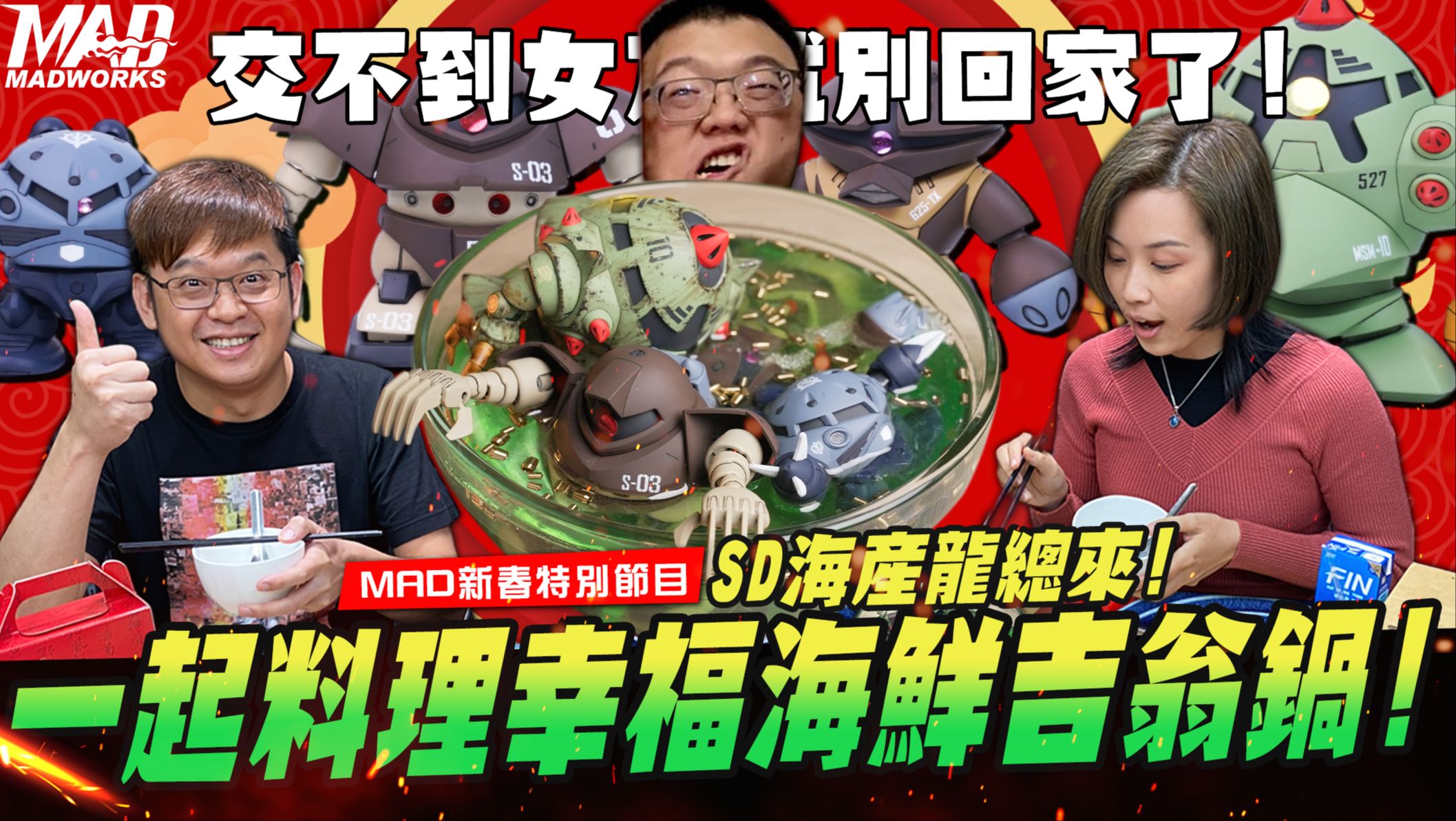 MAD新春特别节目-SD海产龙总来!一起料理幸福海鲜吉翁锅!!-MADWORKS-HOBBY-MADWORKS-HOBBY-哔哩哔哩视频