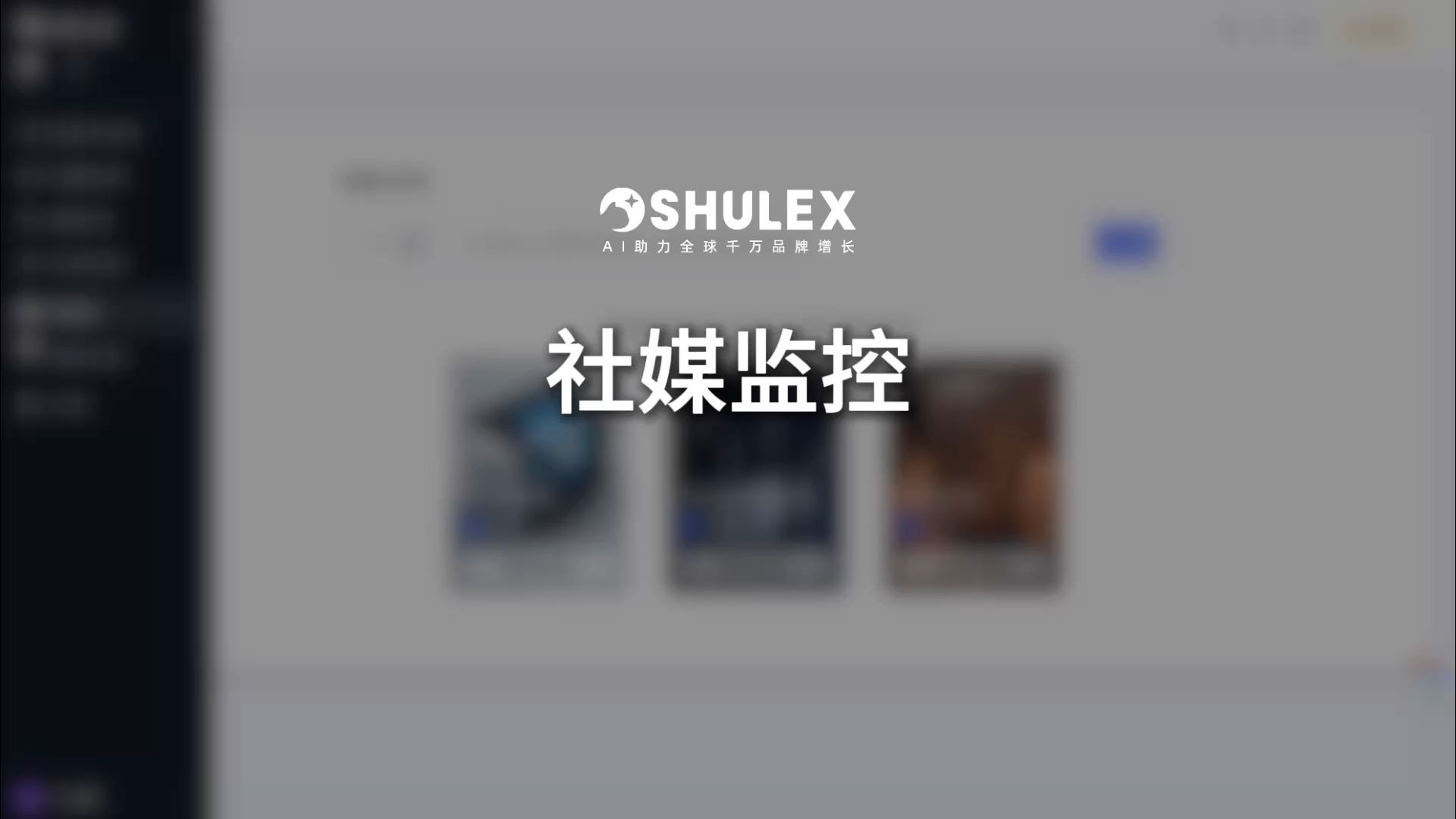 社媒监控-Shulex-Shulex-哔哩哔哩视频