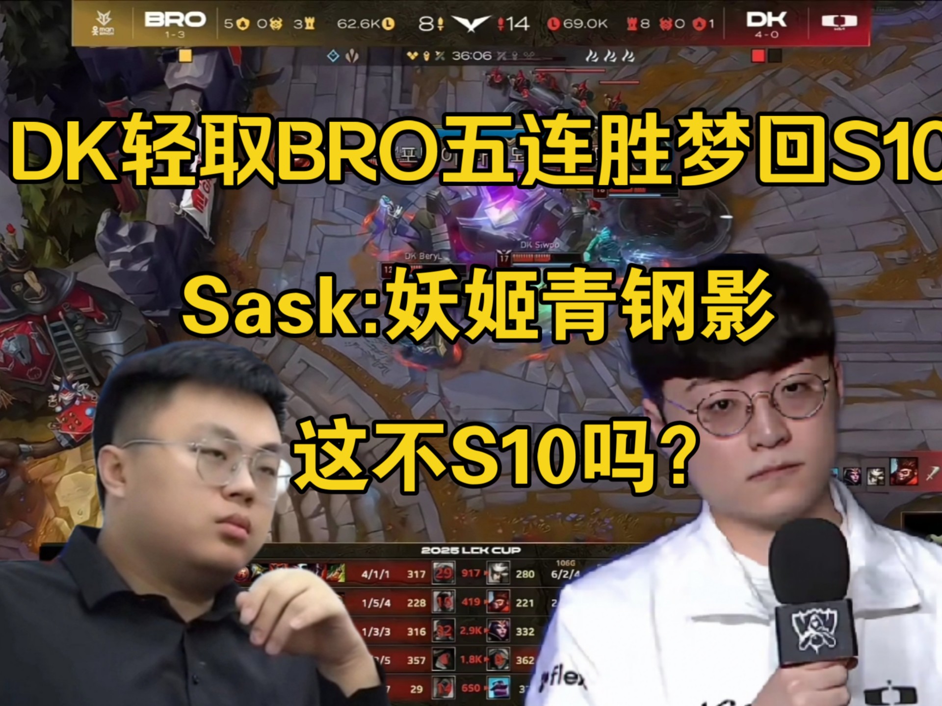 许哥牛b！sask看DK轻取BRO五连胜:妖姬青钢影这不s10-无畏镜中人-无畏镜中人-哔哩哔哩视频