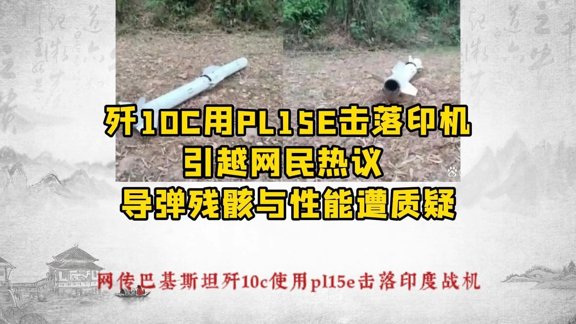 歼10C用PL15E击落印机引越网民热议 导弹残骸与性能遭质疑-月球男神-月球男神-哔哩哔哩视频