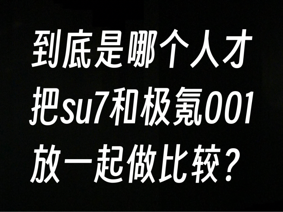 到底是谁吧su7和极氪001放一起比较？-鸡肉卷汽车频道-鸡肉卷汽车频道-哔哩哔哩视频